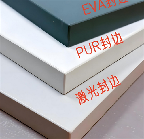 pur封边与eva封边的区别是什么_装修全知道_学堂_齐家网